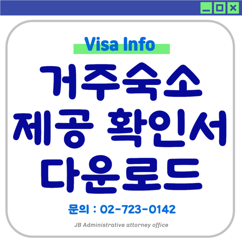 거주숙소 제공확인서 양식 다운로드|비자 신청 필수 서류 네이버 블로그